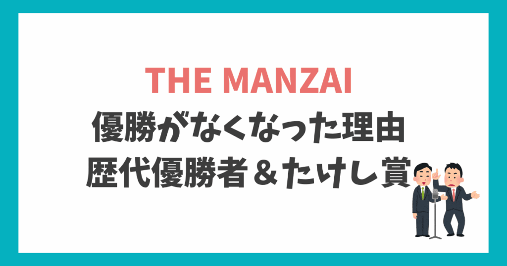 THE MANZAIの優勝がなくなった理由！歴代優勝者＆たけし賞をまとめた